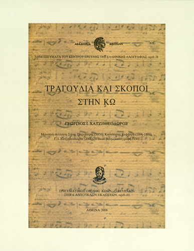 Κέντρον Ερεύνης της Ελληνικής Λαογραφίας